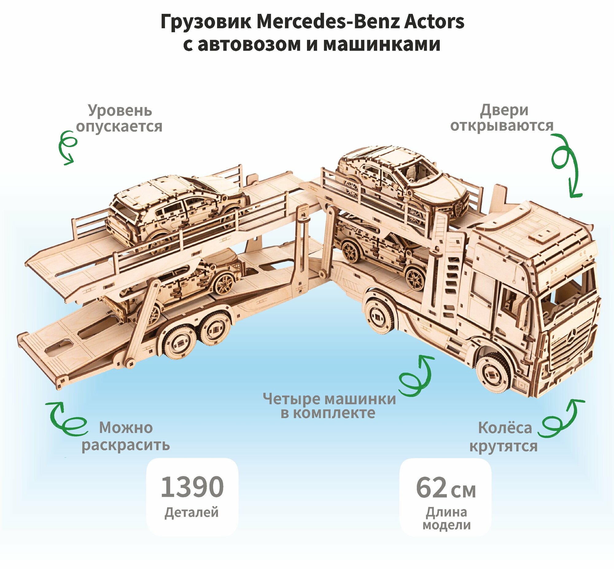 Деревянный конструктор сборная модель 3D Грузовик Mercedes-Benz Actros с автовозом и машинками