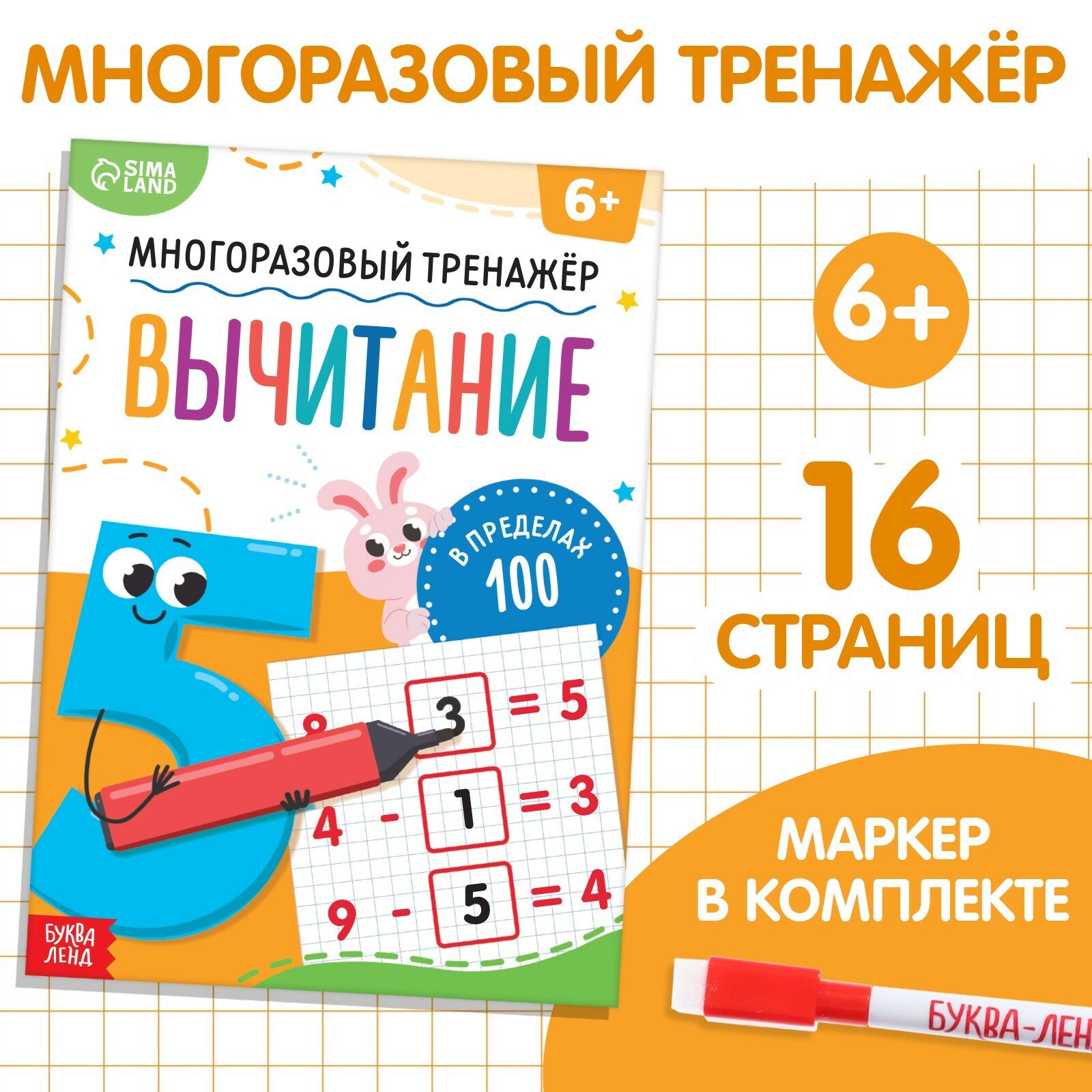 Книга «Многоразовый тренажёр. Вычитание в пределах 100», 16 стр, с маркером