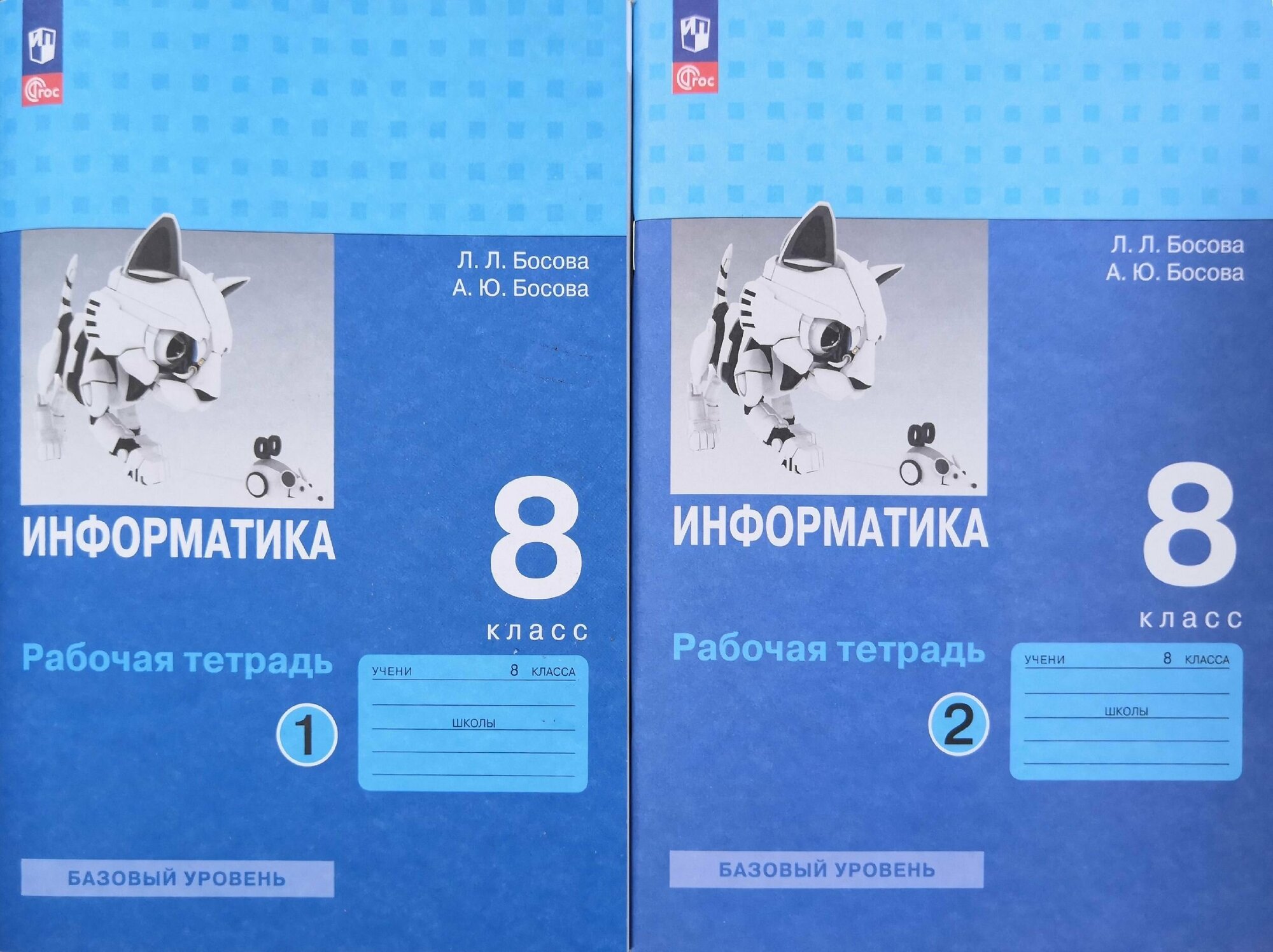 Информатика 8 класс. Рабочая тетрадь в 2-х частях. Авторы: Л. Л. Босова, А. Ю. Босова