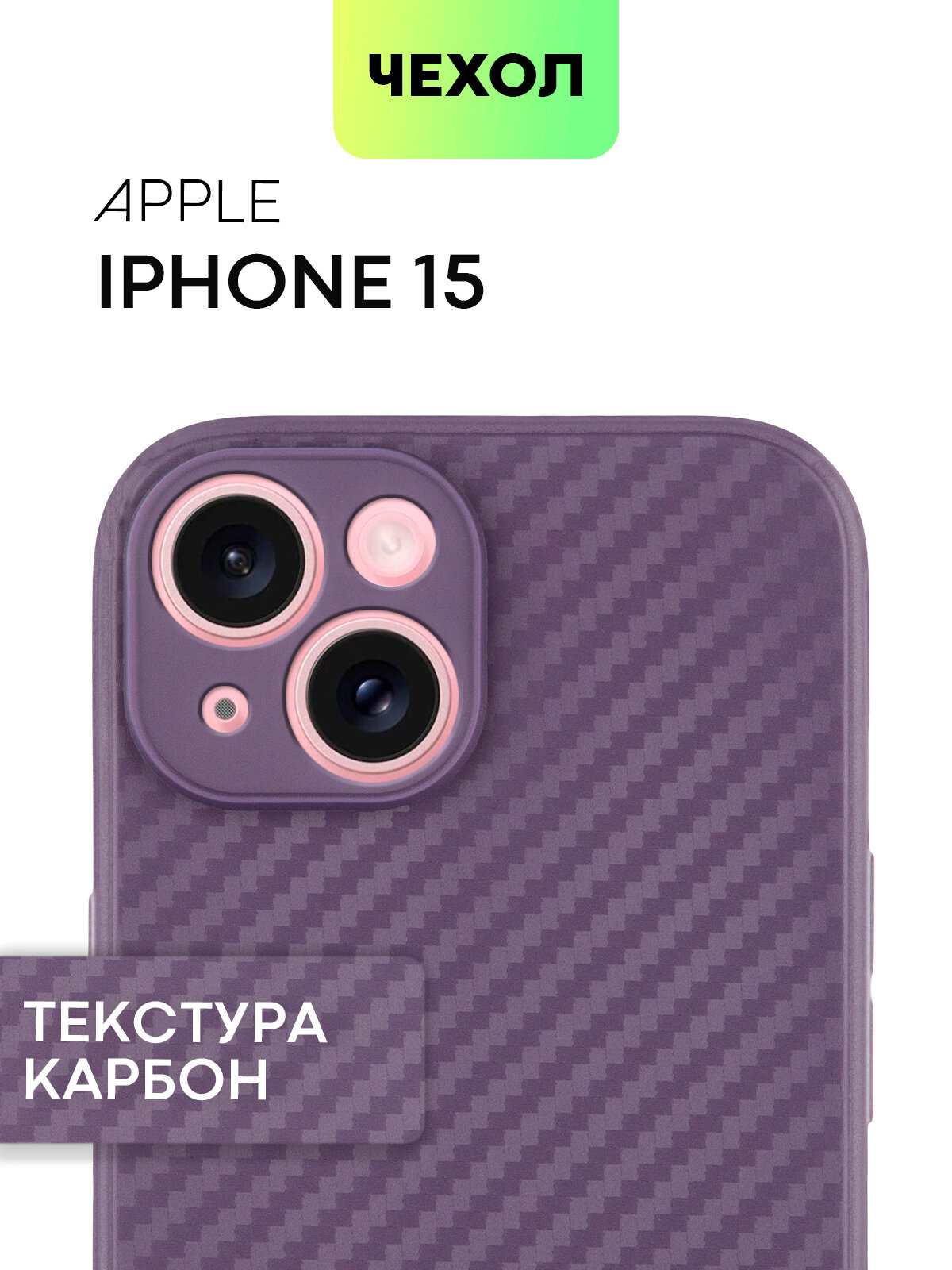 Тонкий чехол BROSCORP на Apple iPhone 15 (Айфон 15), с текстурой карбона, фиолетовый