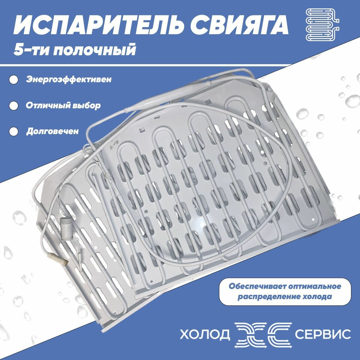 Испаритель свияга 106 с капилляркой (5-ти полочный)