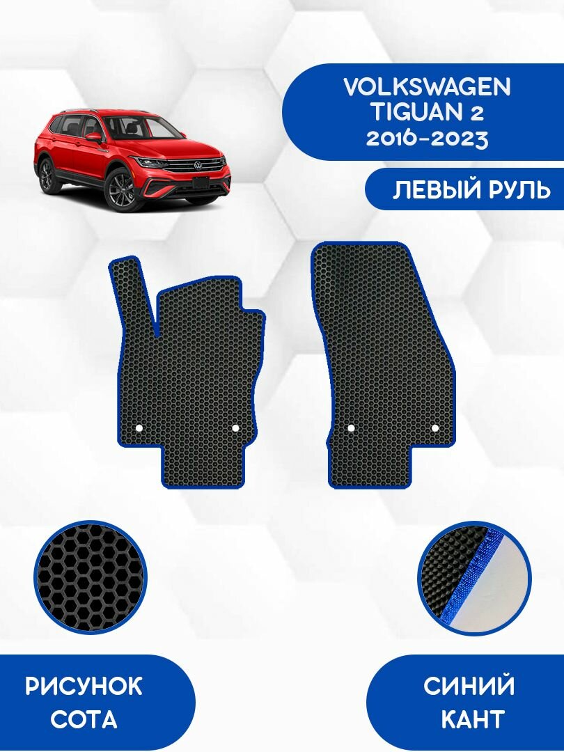 Передние Ева коврики для VOLKSWAGEN TIGUAN 2 2016-2023 С левым рулем / Фольксваген Тигуан 2 2016-2023