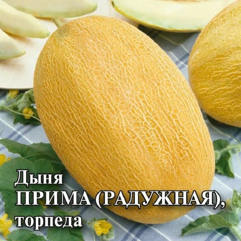 Коллекционные семена дыни Прима (торпеда Радужная)
