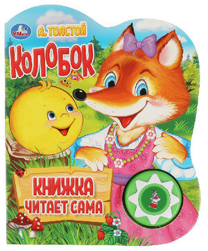 КнИгр(Умка) 1кнопка_КнижкаЧитаетСама Колобок (со звуковым модулем)