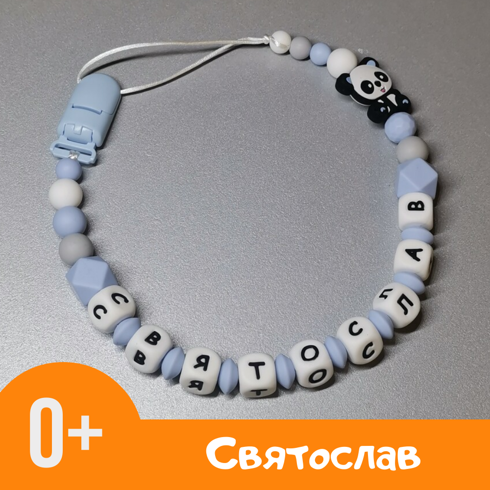 Именной держатель для пустышки Святослав