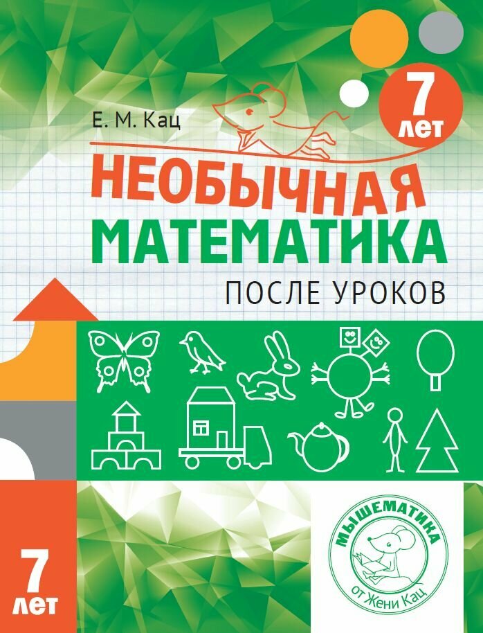 Необычная математика после уроков. Для детей 7 лет (5-е, стереотипное)