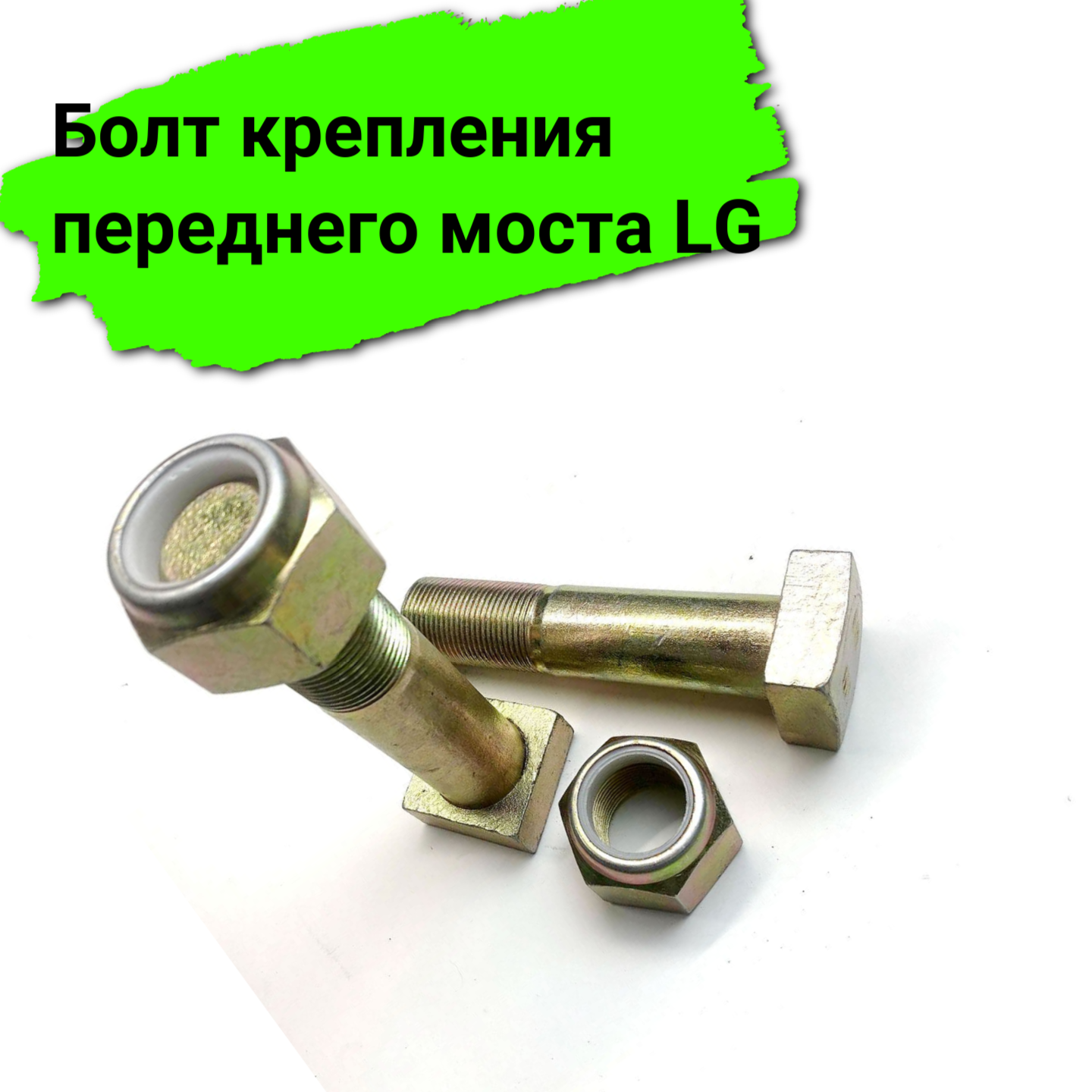 Болт крепления переднего моста SDLG с гайкой м30x100 / 29070001031