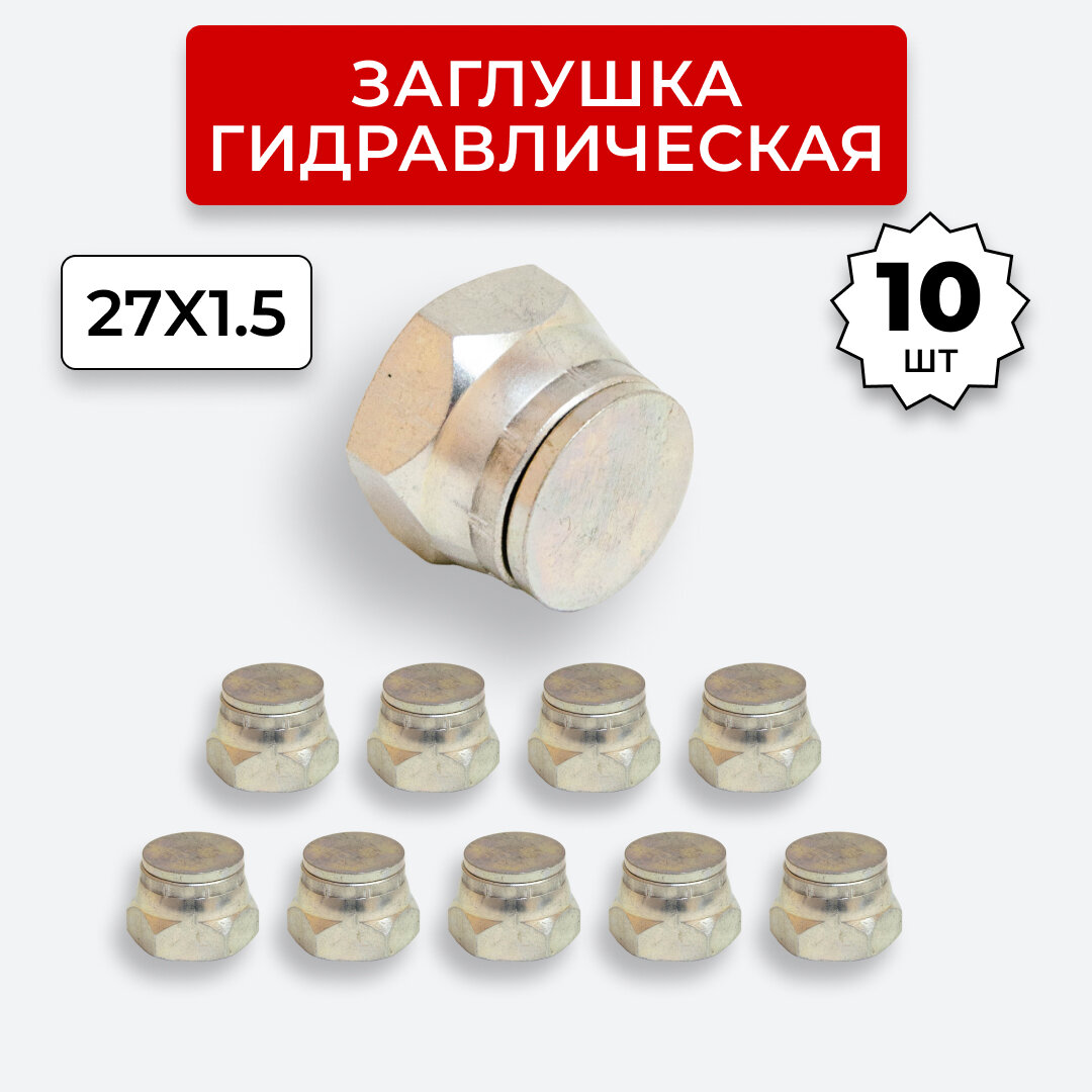 Заглушка (пробка) гидравлическая Гайка DK 27х1,5 10 шт.