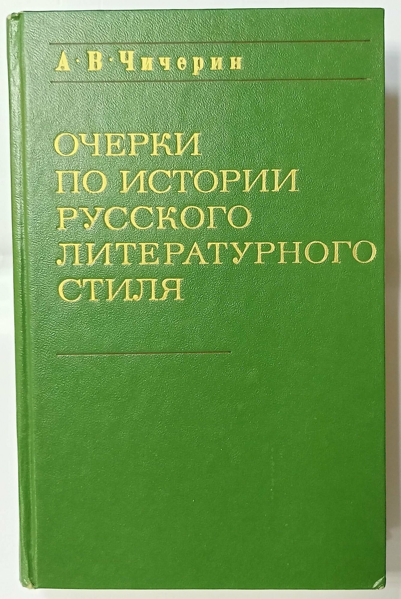 Очерки по истории русского литературного стиля. Повествовательная проза и лирика