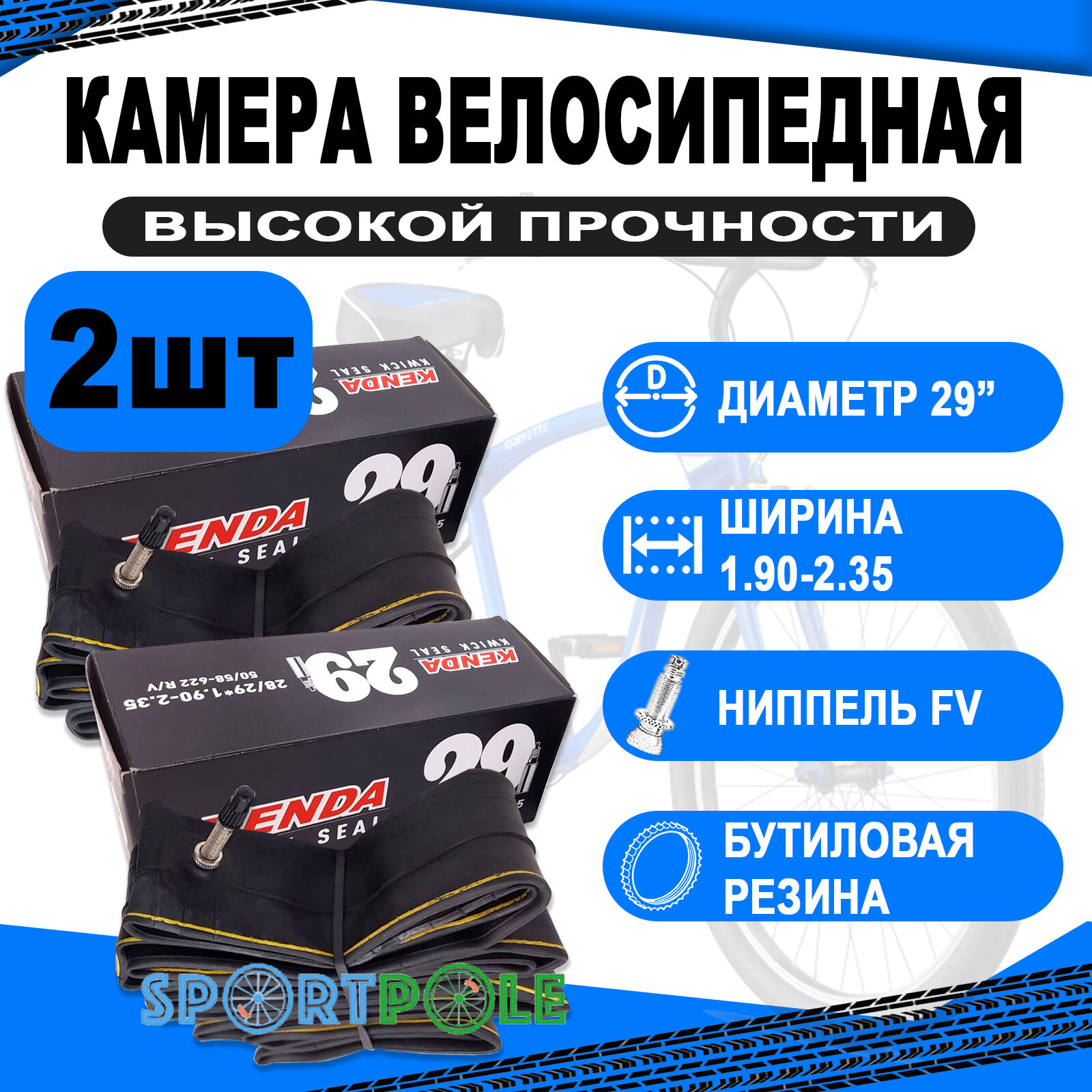 Комплект велокамер 2шт антипрокольные с герм. 29" 5-511248 (новый арт. 5-516352) спорт ниппель 1,90-2,35 (50/58-622) (50) KENDA