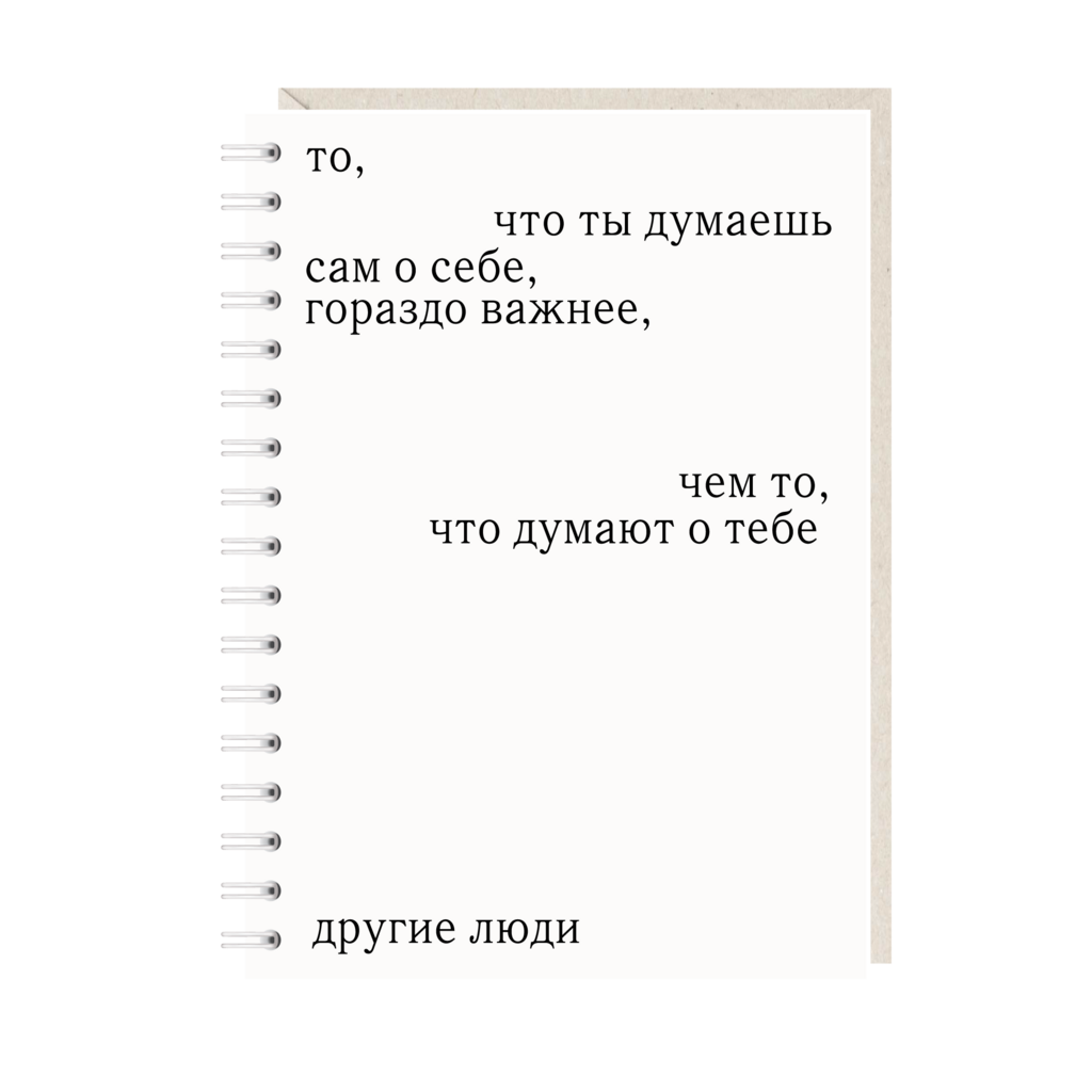 Блокнот на пружине Mitrozhe «То, что ты думаешь.», А6, 50 листов, белый