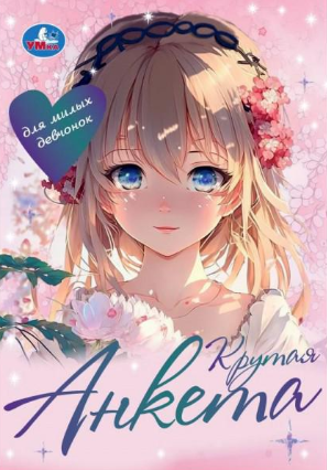 _АнкетаДляДевочек(Умка) Крутая анкета для милых девчонок