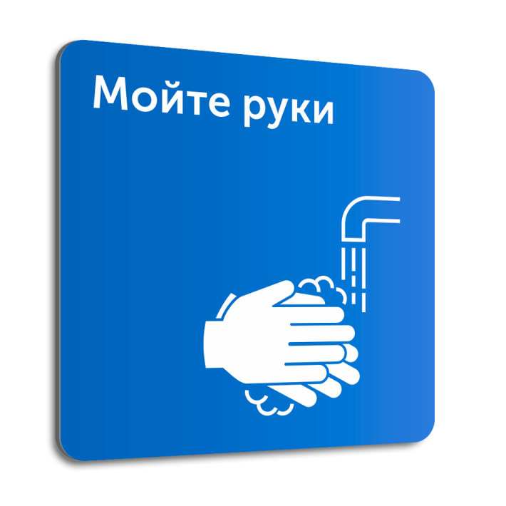 Табличка "Мойте руки", 20х20 см, композит