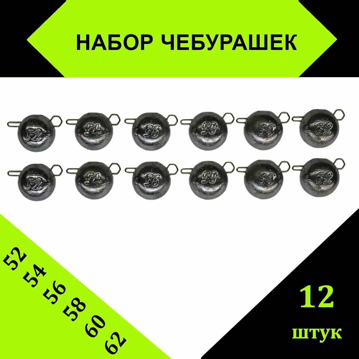 Набор грузил Чебурашка разборная для рыбалки 12шт (упаковка 52, 54, 56, 58, 60, 62 гр по 2 штук)
