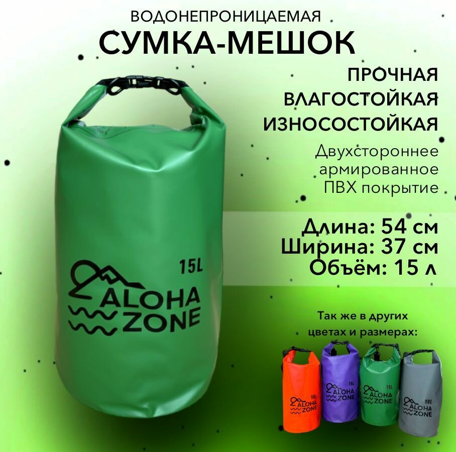 Гермомешок ALOHA ZONE, водонепроницаемый, зеленый, 15л, 2 стропы для переноски