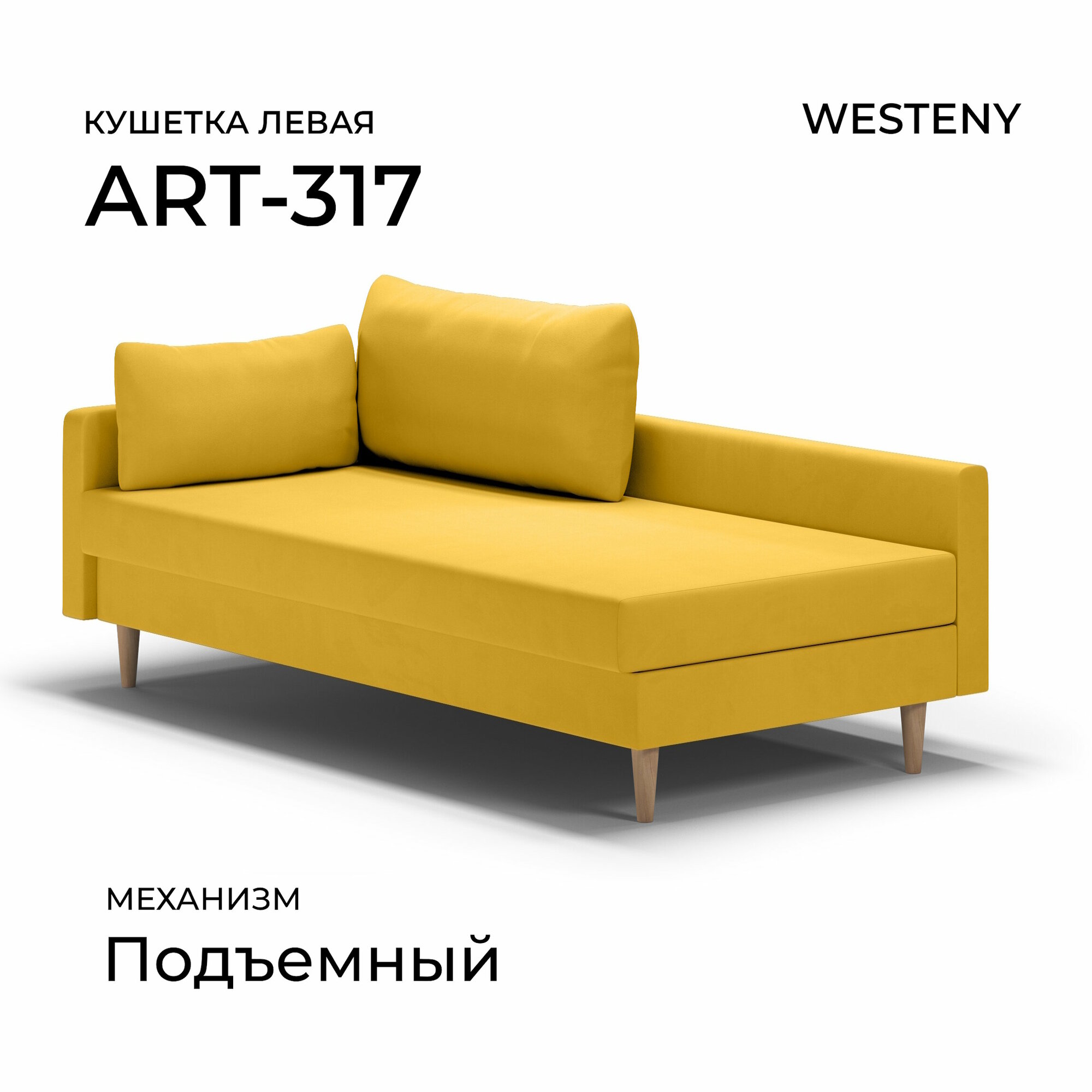 Кушетка WESTENY "ART-317 левая" 199x100x62, 90x190, 1 место, желтый велюр