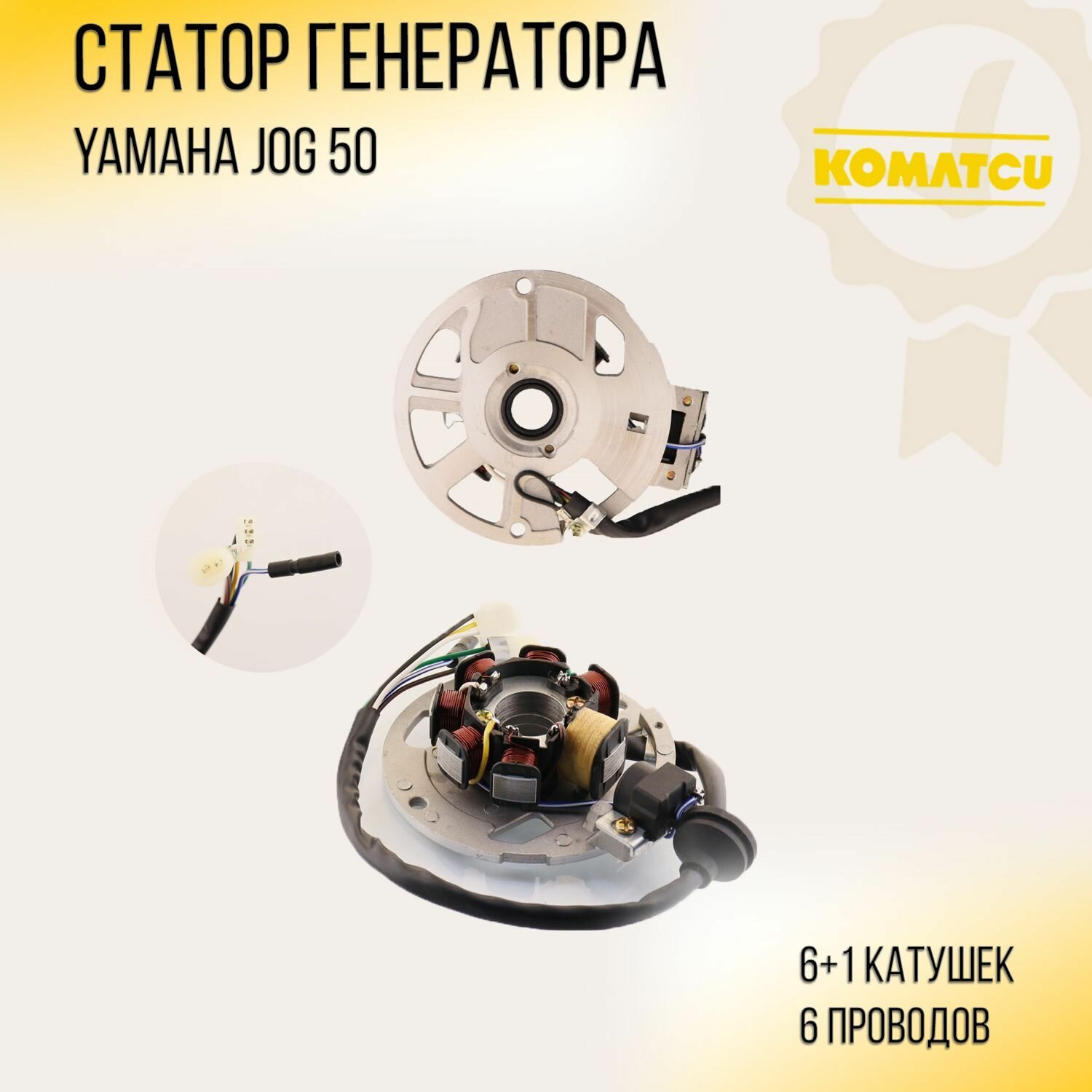 Статор генератора Yamaha JOG 50 (6+1 катушек, 6 проводов)