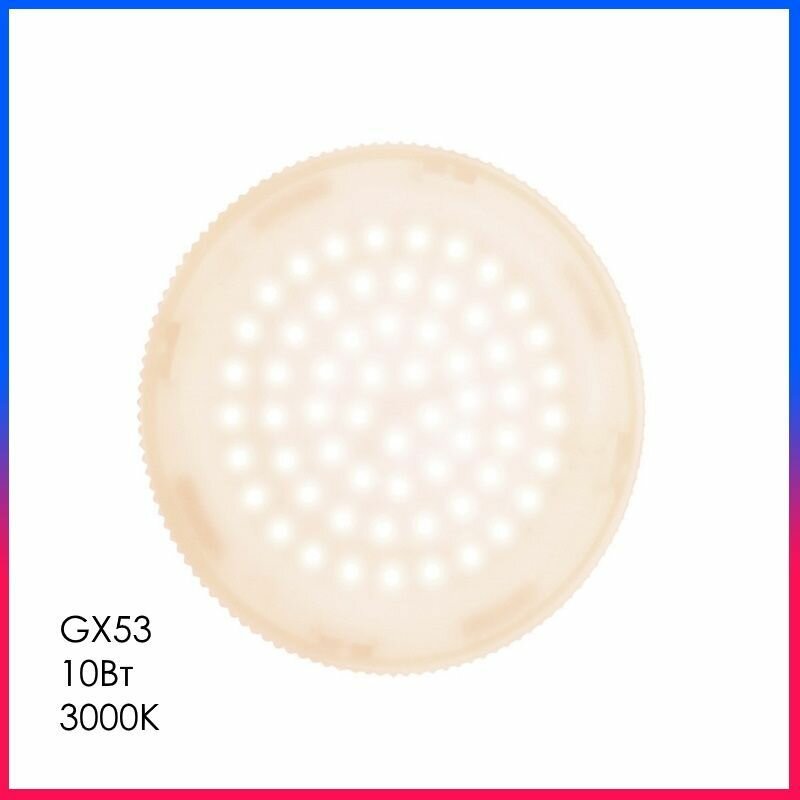 Светодиодная лампа LED GX53 Таблетка 10Вт 3000К D75х26мм Матовая колба 900Лм
