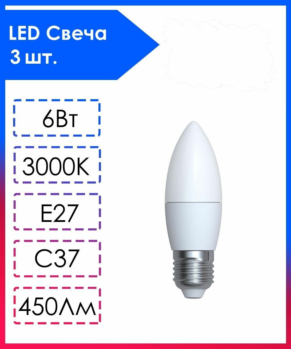 3 шт. Светодиодная лампа LED Лампочка Е27 Свеча 6Вт 3000К D37х100мм Матовая колба 450Лм распродажа