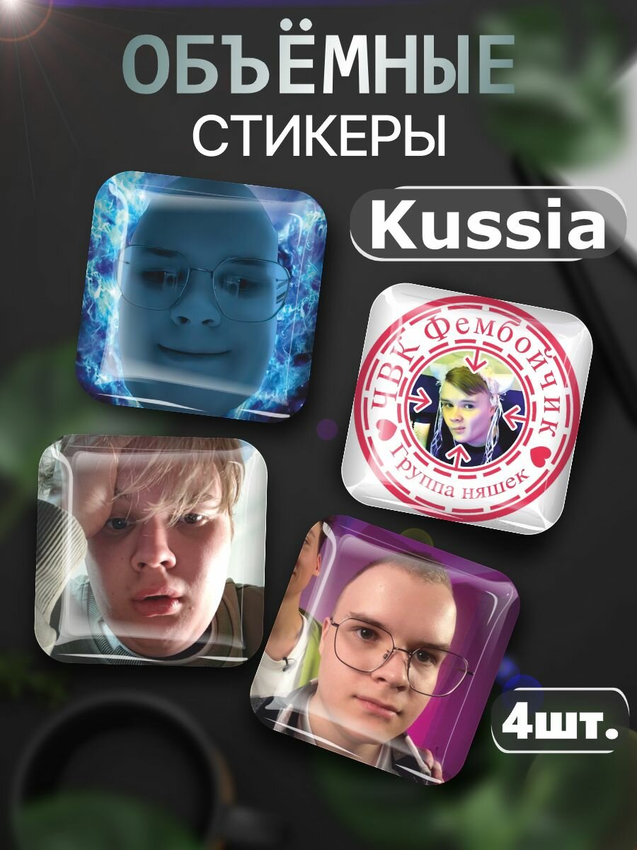 3D стикеры на телефон наклейки Kussia Каша Стример