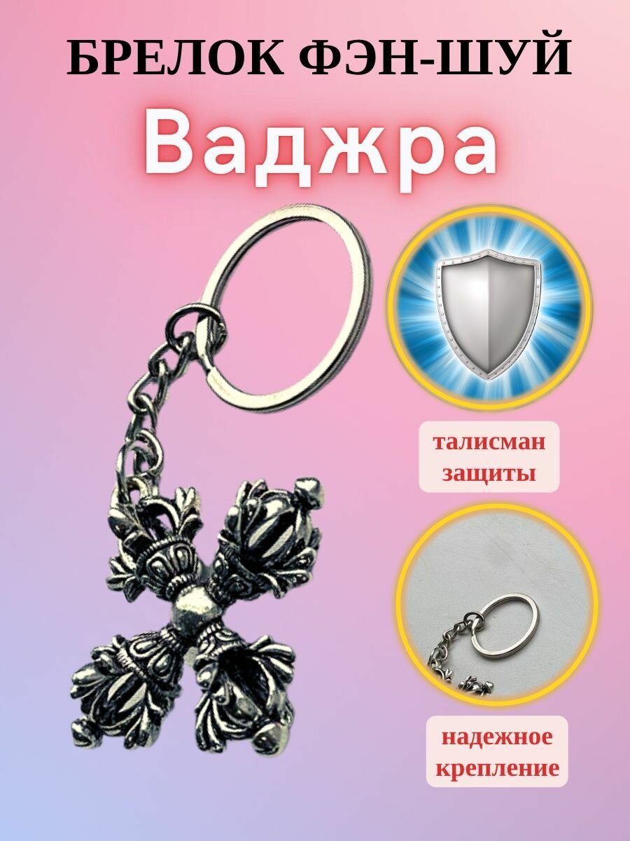 Брелок Ваджра Фэн-шуй