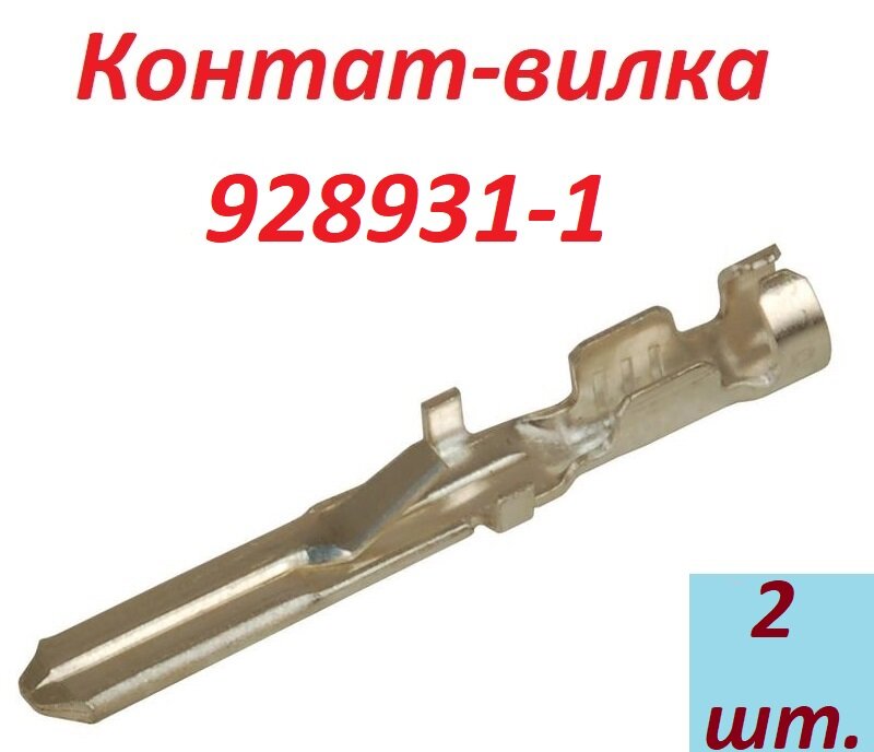 Контакт-вилка 928931-1, 2 шт.