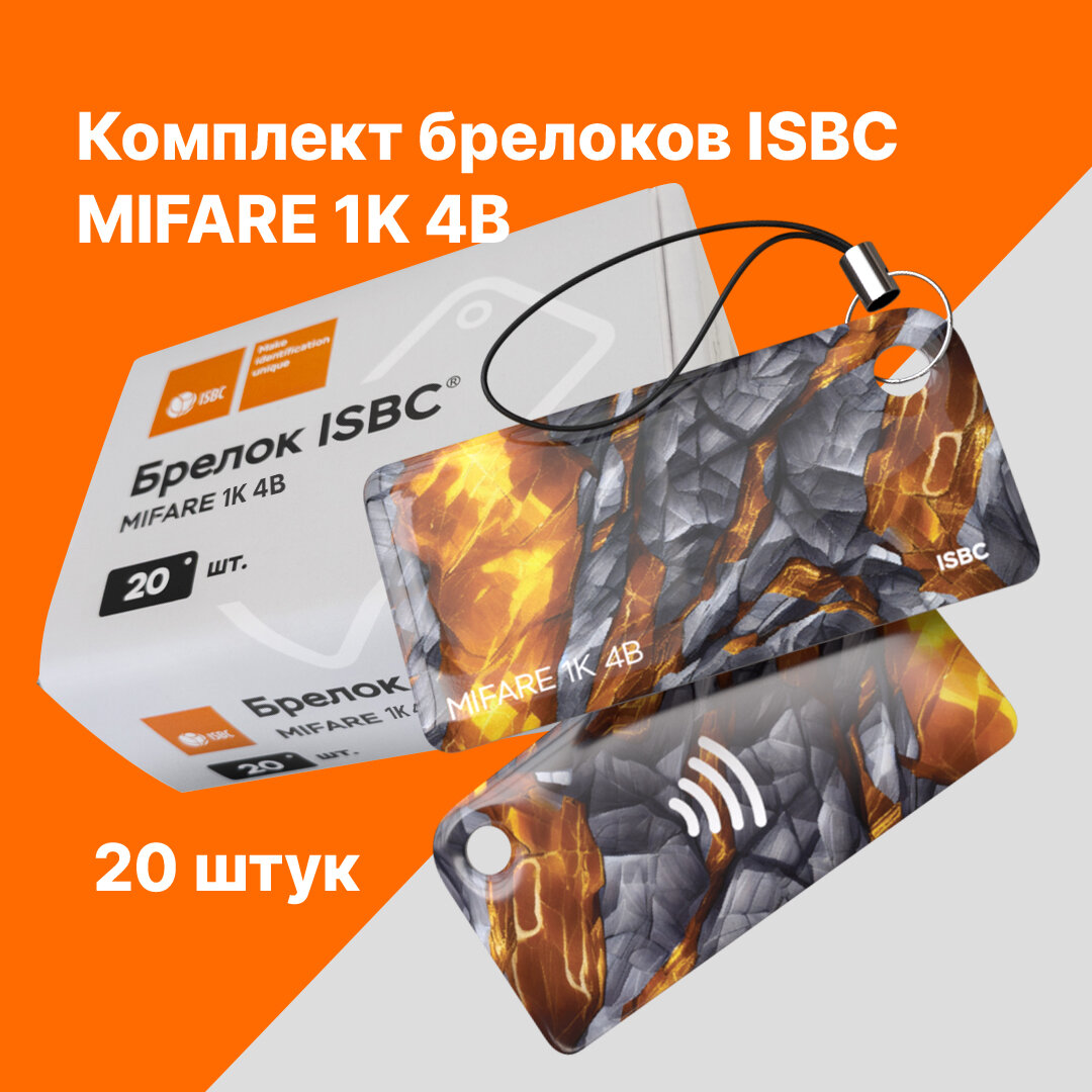 Брелок ISBC MIFARE 1K 4B "Руда; Топаз", 20 шт, арт. 121-51067
