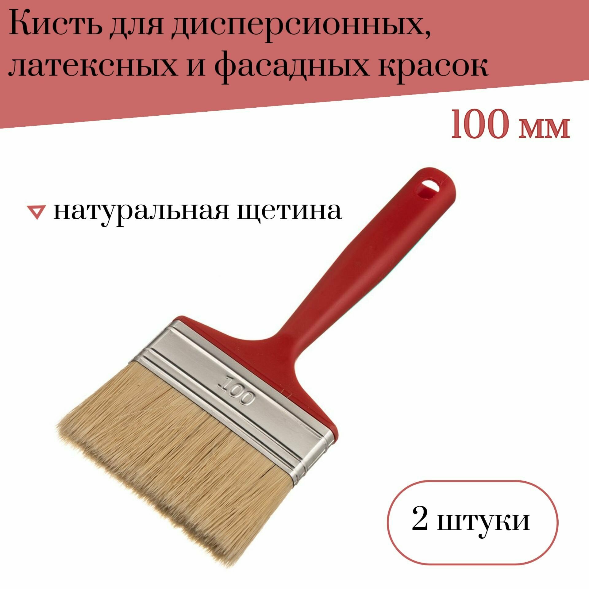 Кисть малярная флейцевая 100 мм Мелодия цвета для дисперсионных, латексных и фасадных красок, 2шт