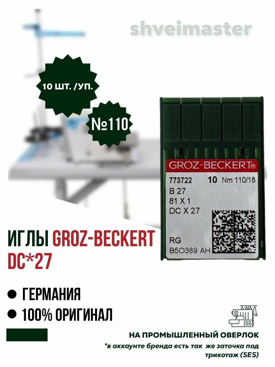 Иглы DC*27 размер 110 на промышленный оверлок