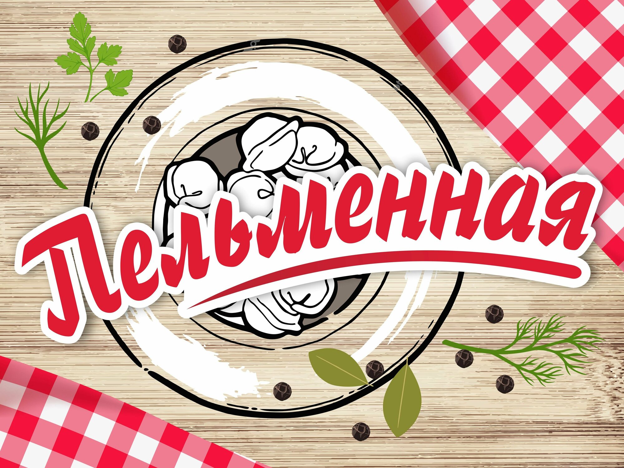 Баннер плакат растяжка NowOrNever "Пельменная", увеличенный размер, винил, 60*80 см