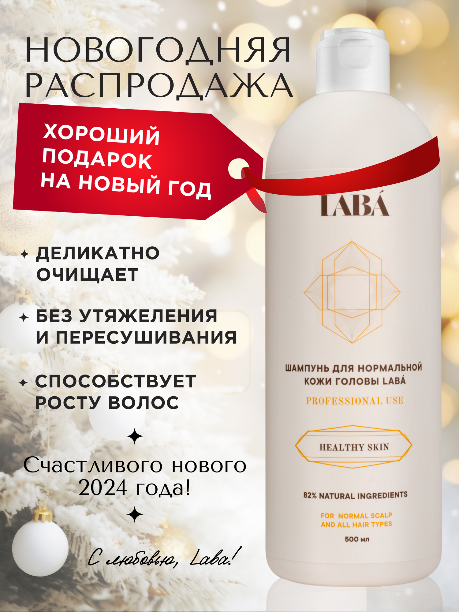 LABA Шампунь для волос глубокой очистки, 500 мл