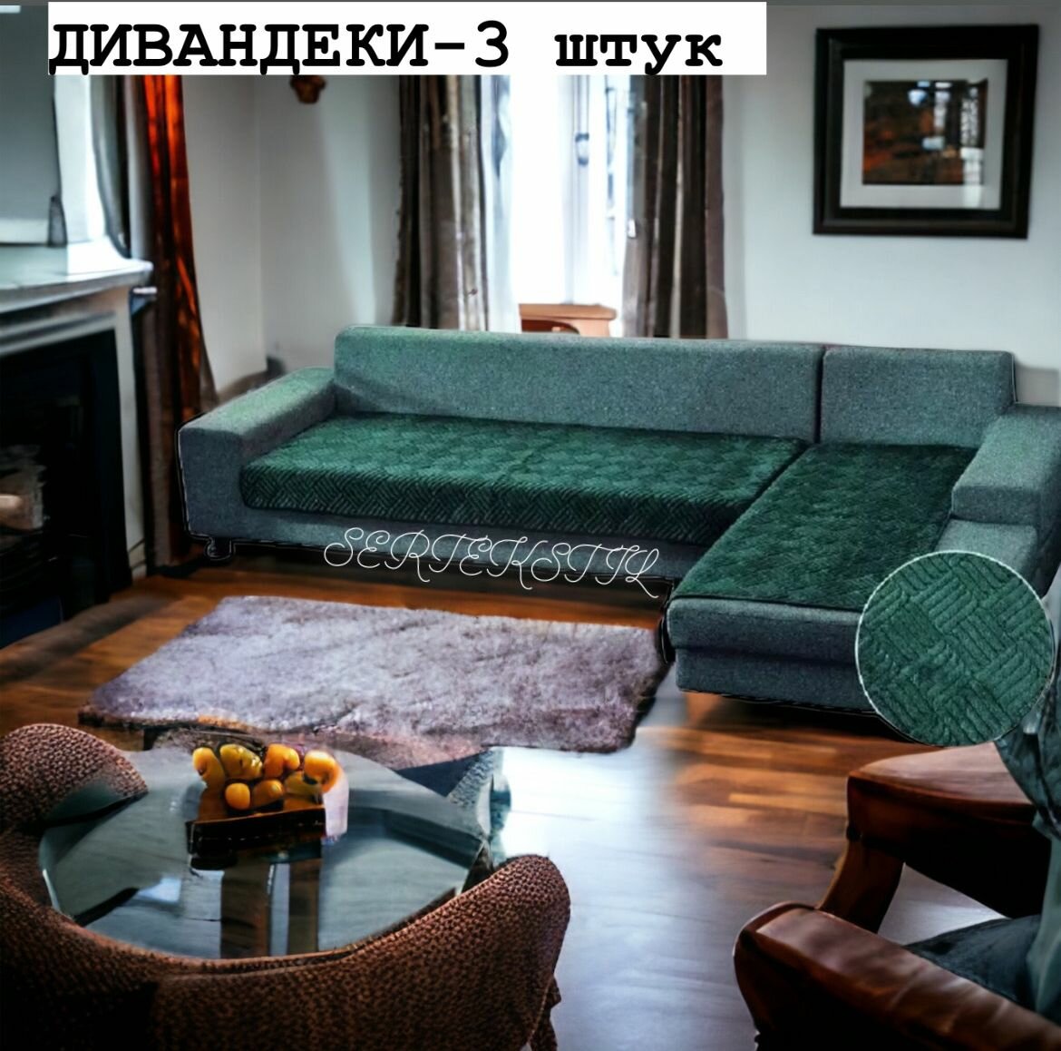 Дивандек/ Накидка на диван угловой, 3 полотна: 90х210-1шт, 90х150-2шт, чехлы для мебели.