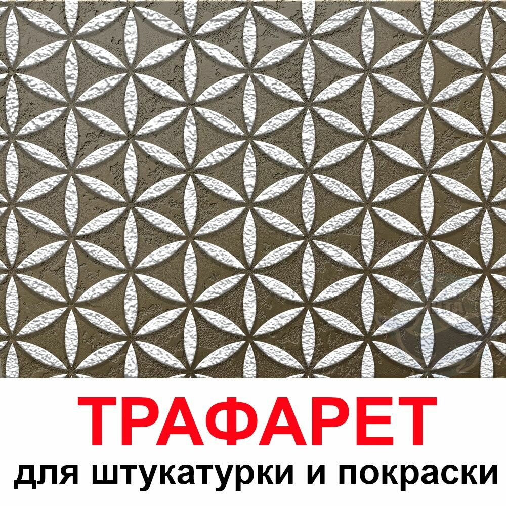 Трафарет жизнь 57х60 см для штукатурки и покраски многоразовый из пластика ТриКита