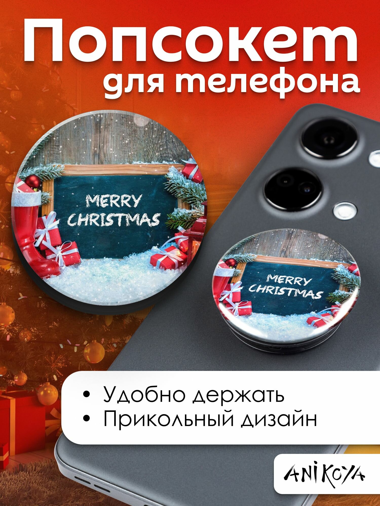 Держатель для телефона попсокет Рождество