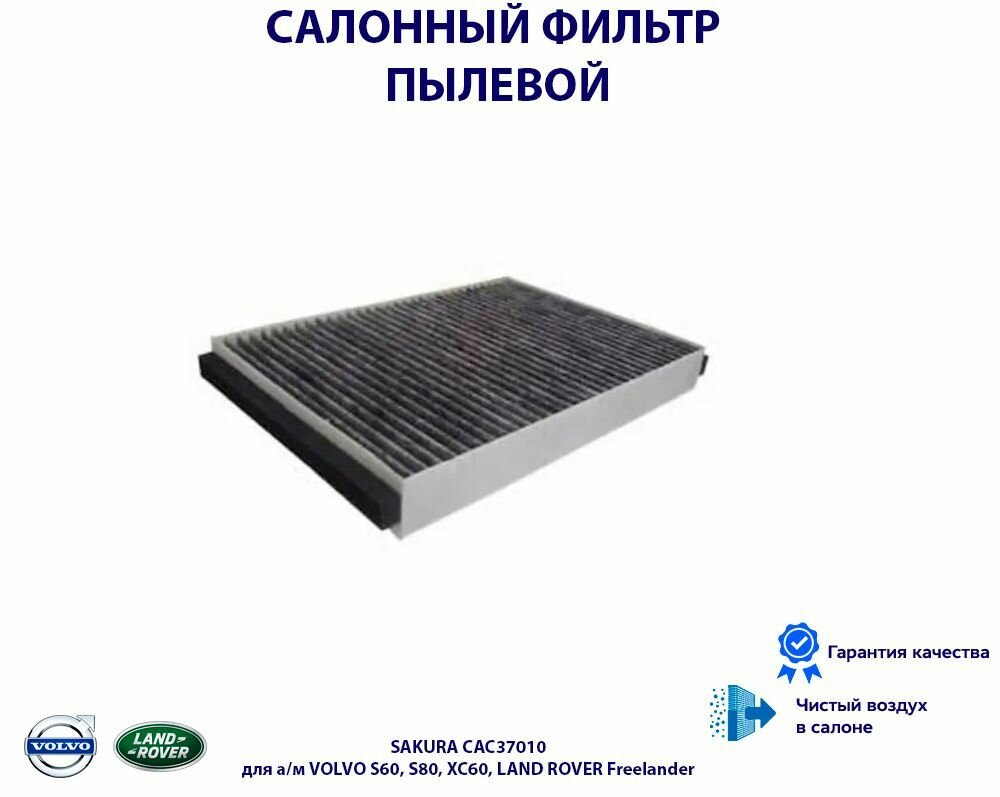 Фильтр салона Sakura CAC37010 для а/м VOLVO S60, S80, XC60, LAND ROVER Freelander