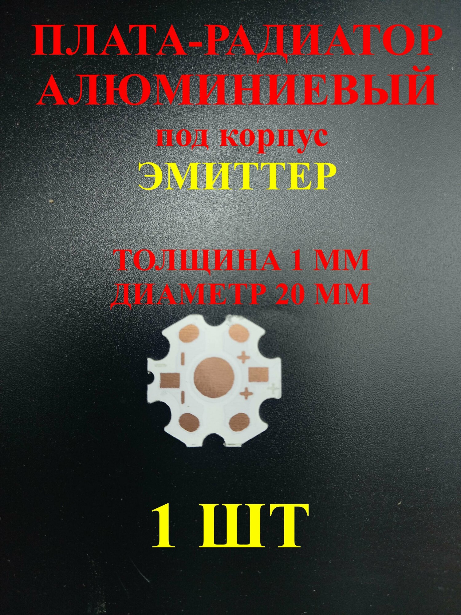 1шт. Плата-радиатор под корпус эмиттер, Толщина 1 мм, Диаметр 20 мм.