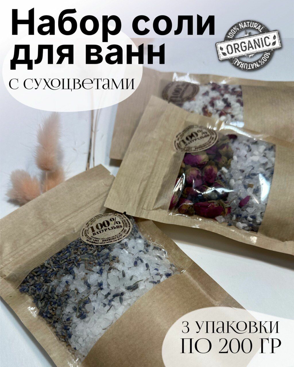 Набор соли для ванны. Соль морская натуральная для ванны с лавандой, с розой, молочная. 3 шт по 200 гр