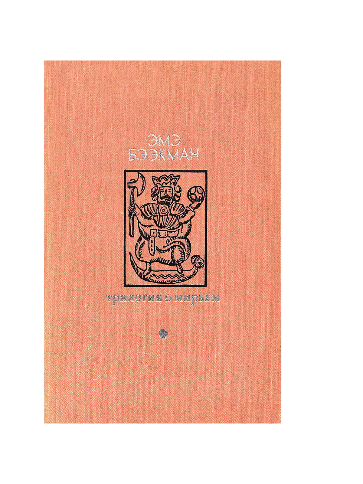 Трилогия о Мирьям