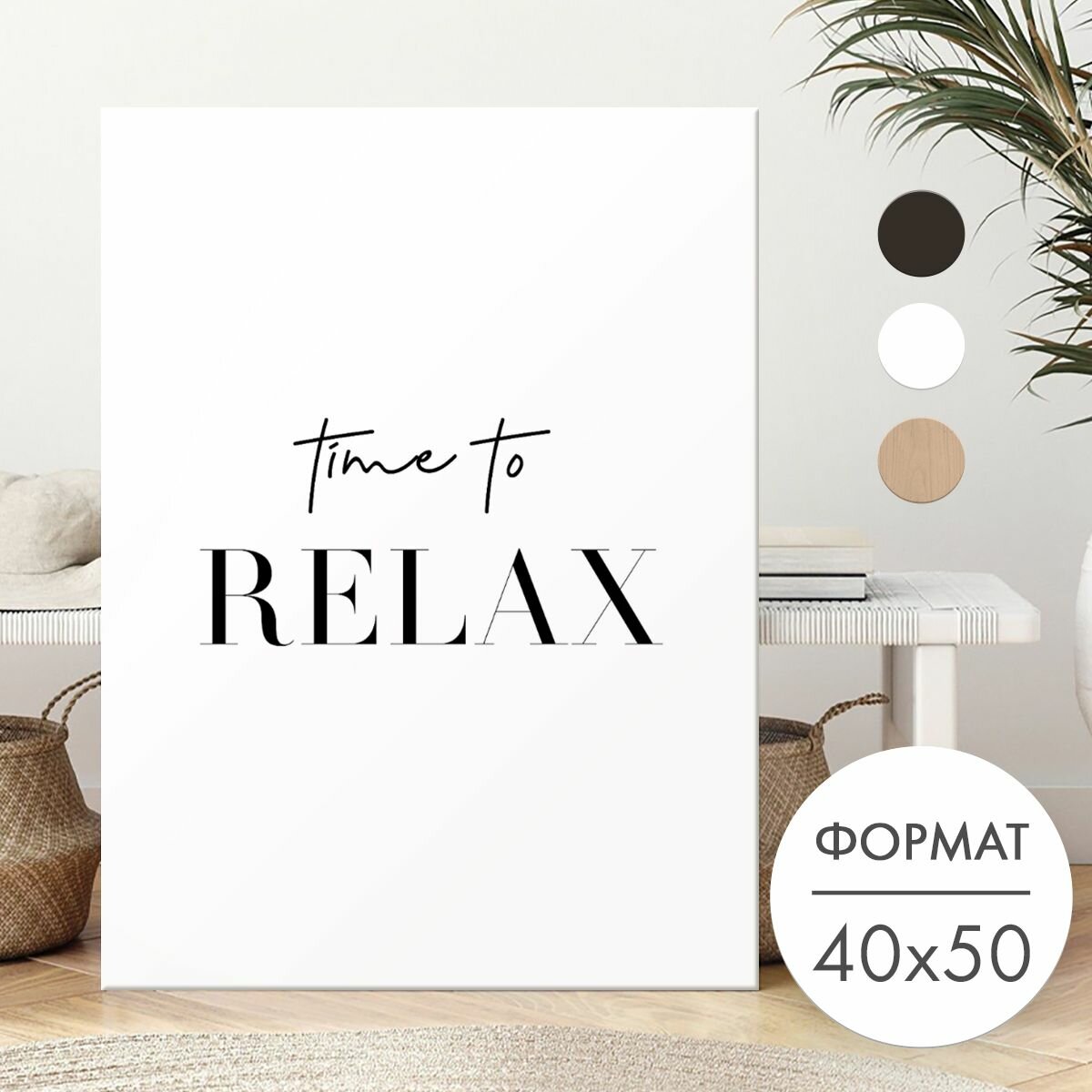 Постер 40х50 без рамки "Релакс" для интерьера