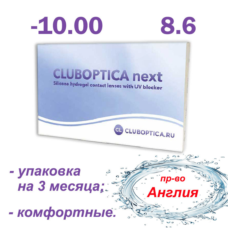 Линзы контактные мягкие (гидрофильные) корригирующие дневного ношения Ortofilcon A. Cluboptica Next 6 pk/ В. С. 8.6/ -10.00