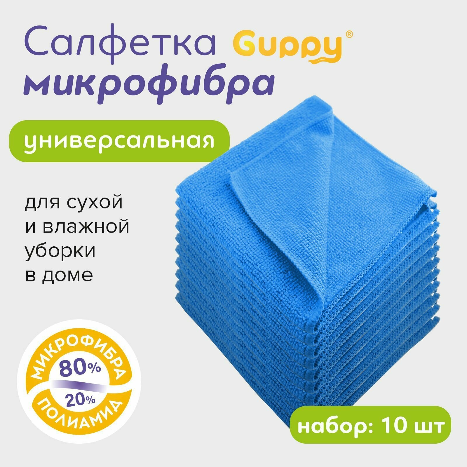 Набор салфеток из микрофибры 10 шт Guppy