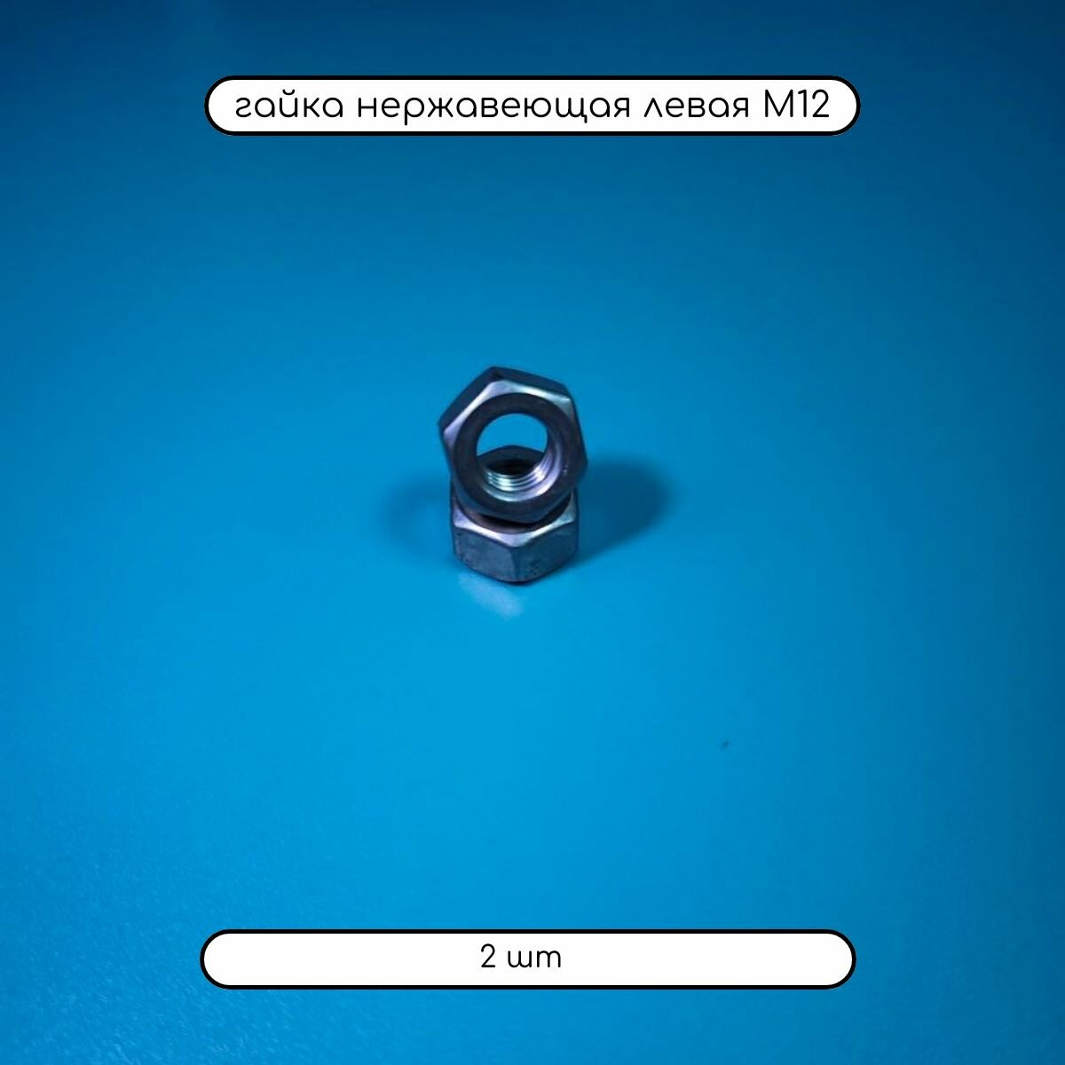 Гайка левая М12 нержавеющая DIN 934 А2, 2 шт