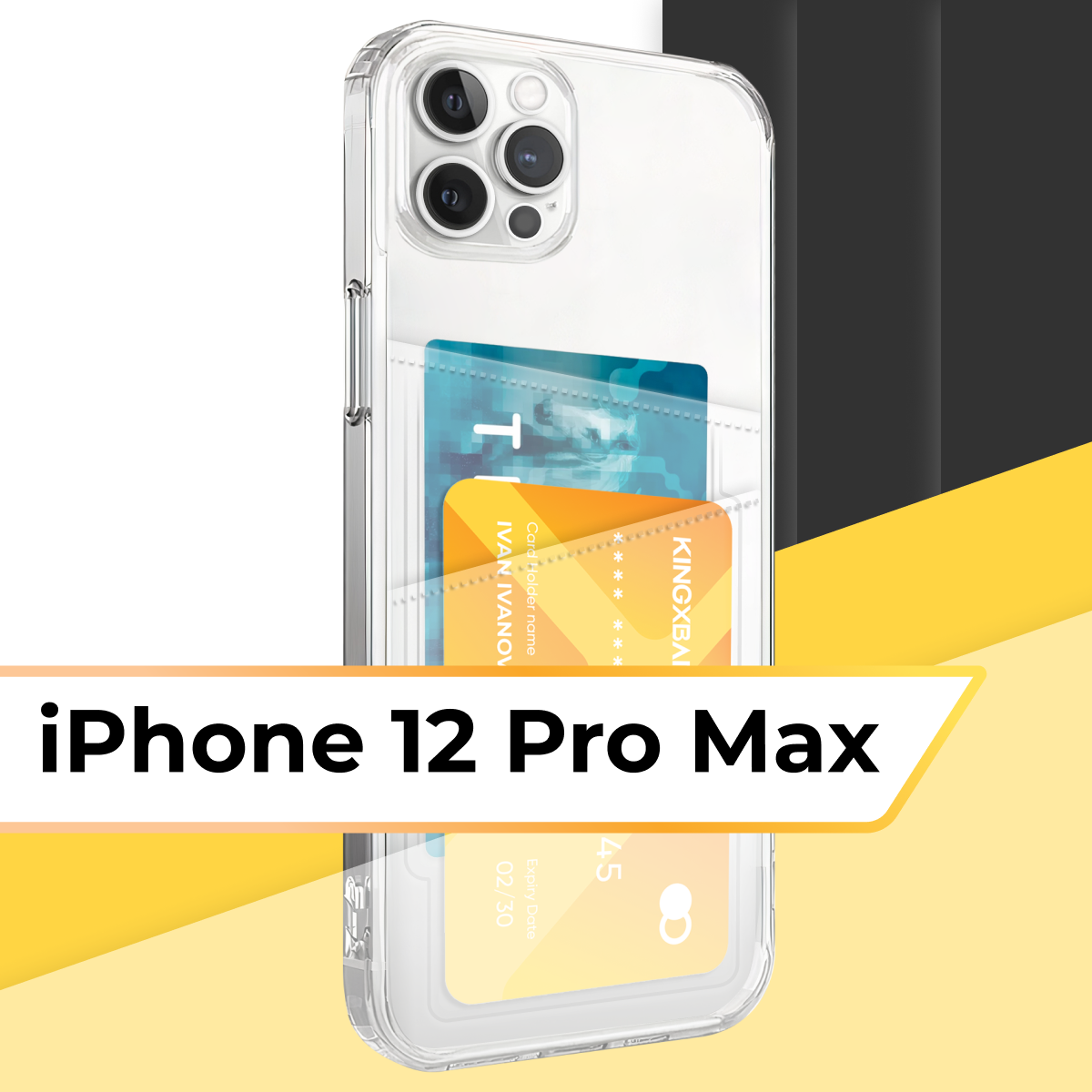 Чехол картхолдер для телефона Apple iPhone 12 Pro Max / Силиконовый чехол накладка с двумя карманами для карт на Эпл Айфон 12 Про Макс / Прозрачный