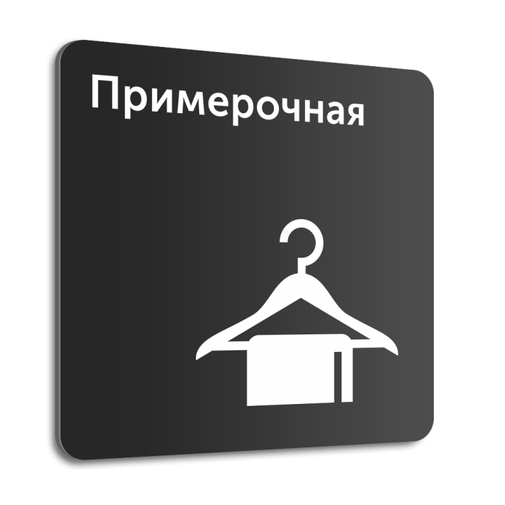 Табличка на дверь (стену) "Примерочная", 20х20 см, композит