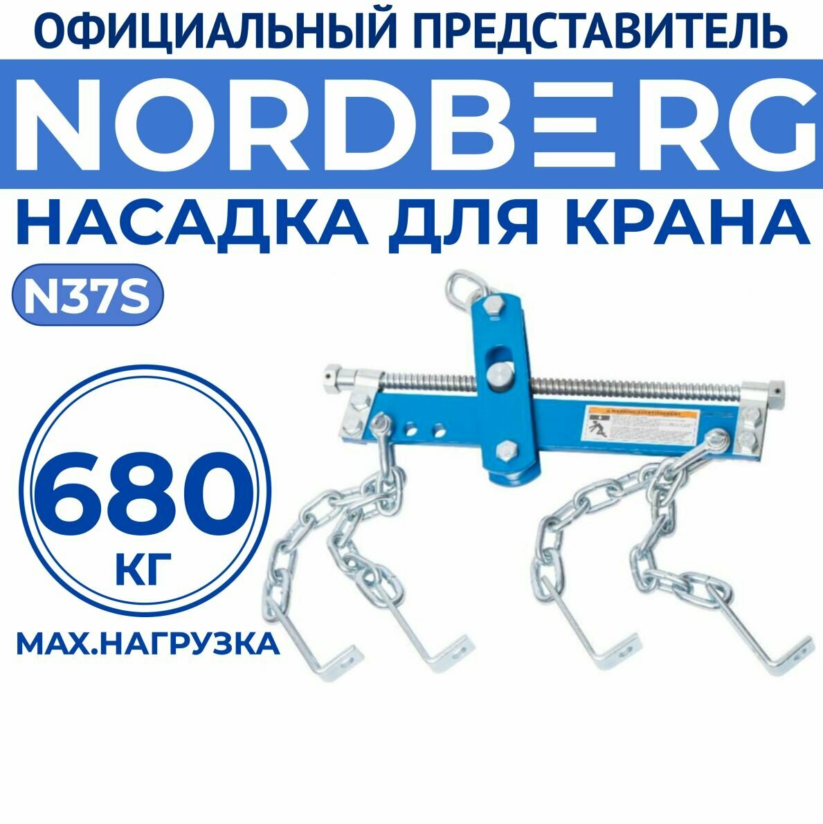 Насадка для крана (траверса с резьбовым регулятором), г/п 680 кг NORDBERG N37S