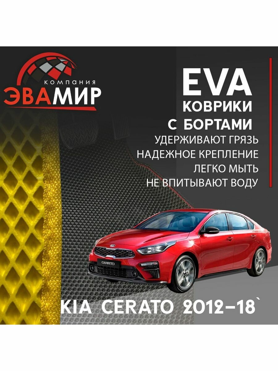 Автомобильные коврики ЭВА(ЕВА) с бортами для KIA CERATO III