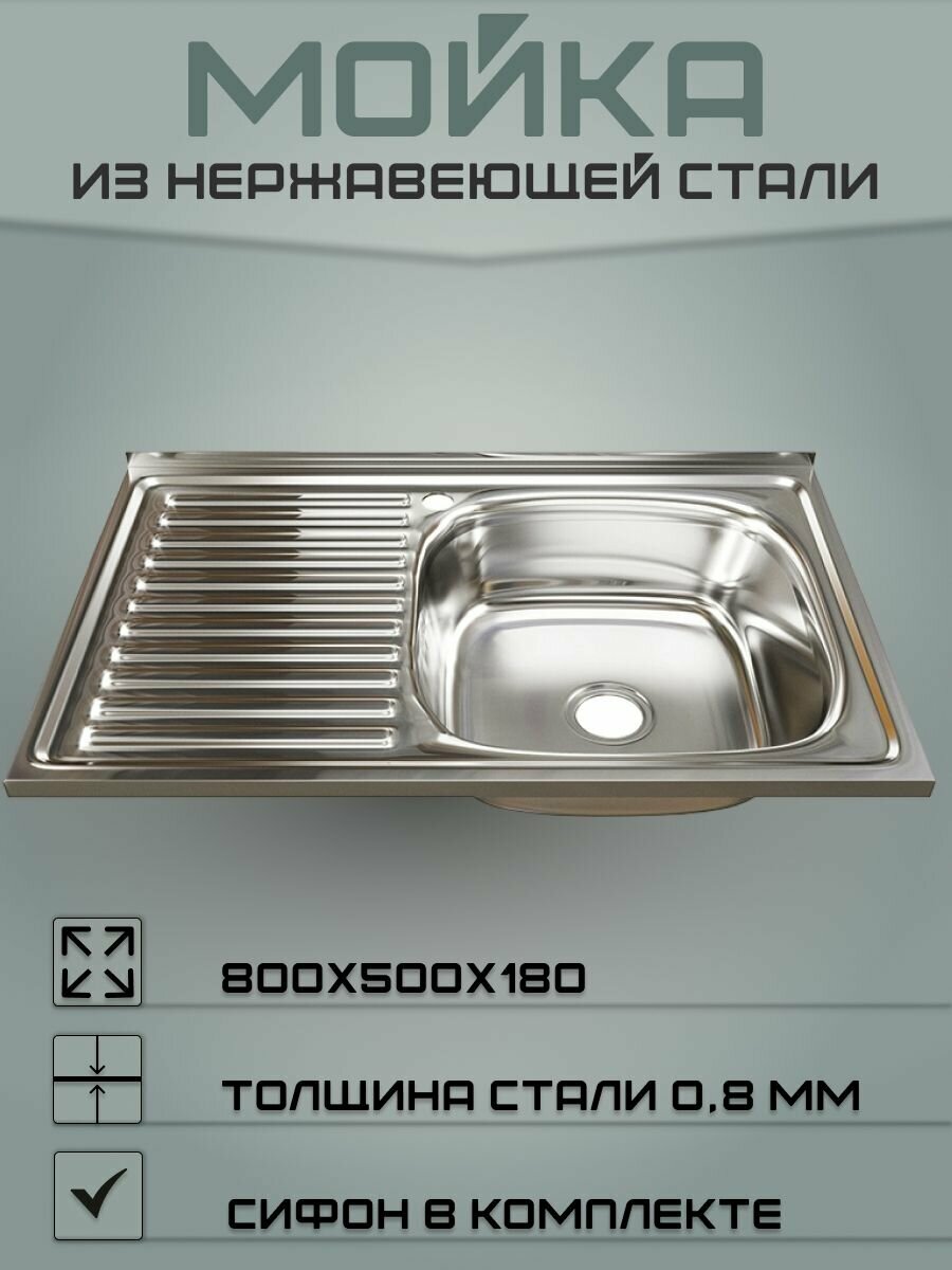 Мойка для кухни (Правая) из нержавеющей стали 80х50 см, толщина стали 0,8 мм