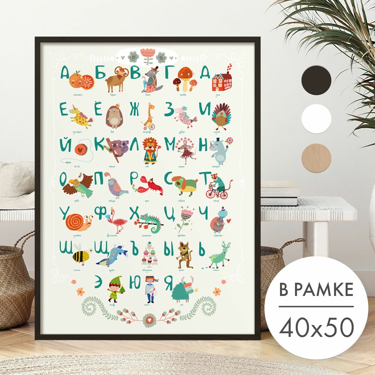 Постер 40х50 В рамке "Алфавит в детскую" для интерьера