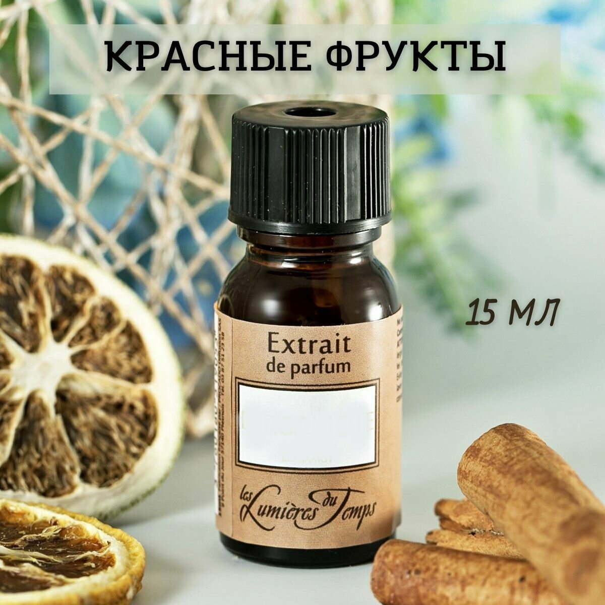 LES LUMIERES DU TEMPS Ароматический экстракт "Красные фрукты", Ароматическое масло, парфюм для дома, для увлажнителя воздуха