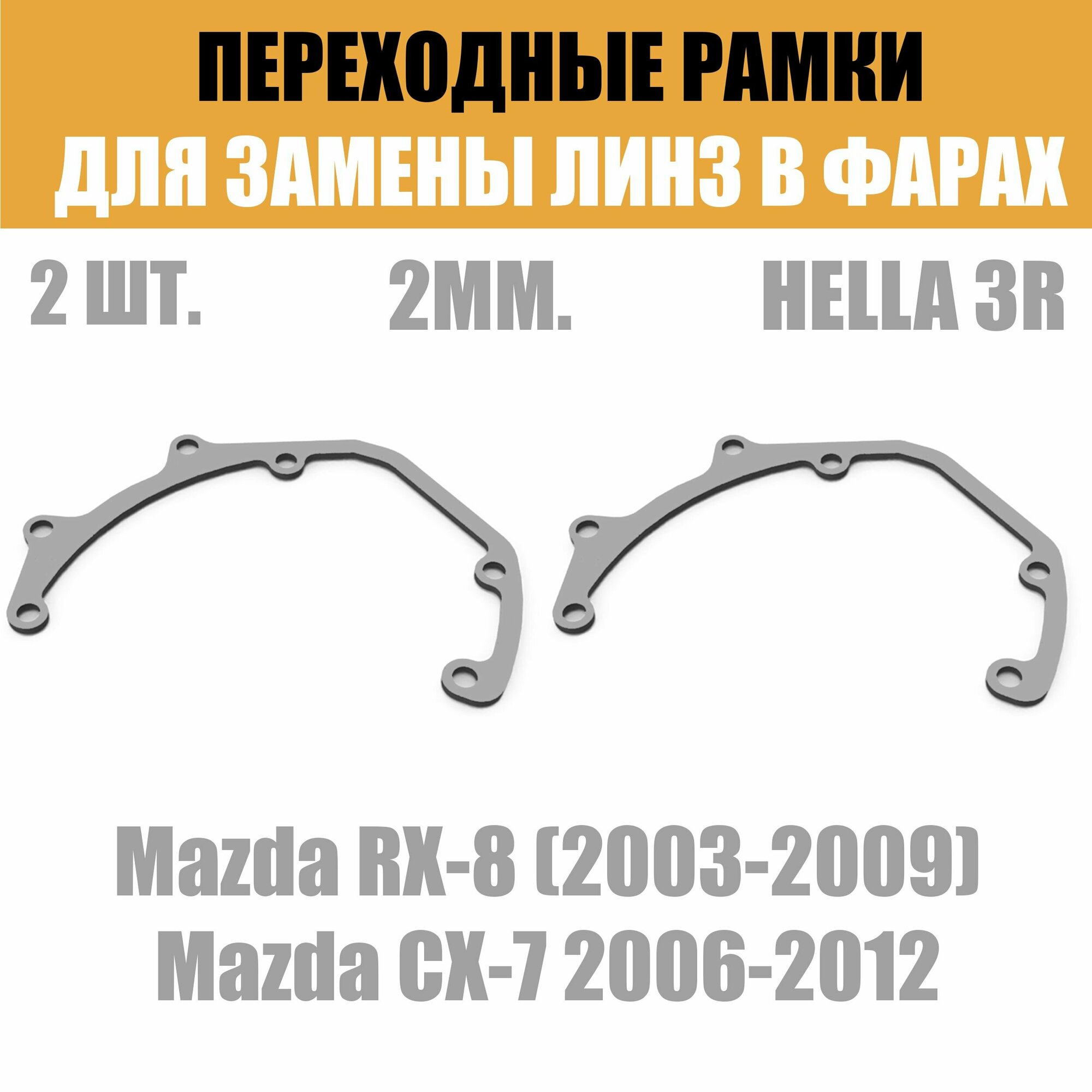 Переходные рамки для линз №28 на Mazda RX-8 2003-2009/ Mazda CX-7 2006-2012 под модуль Hella 3R/Hella 3 (Комплект, 2шт)